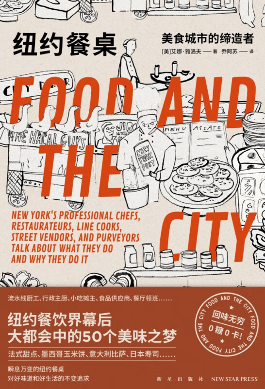 纽约餐桌：美食城市的缔造者