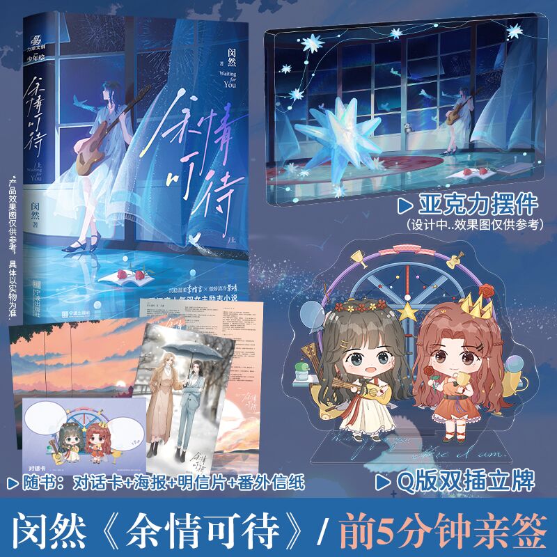 【现货速发】 余情可待.上 双女主小说 闵然著 新增番外 青春文学言情小说书 9787552646443