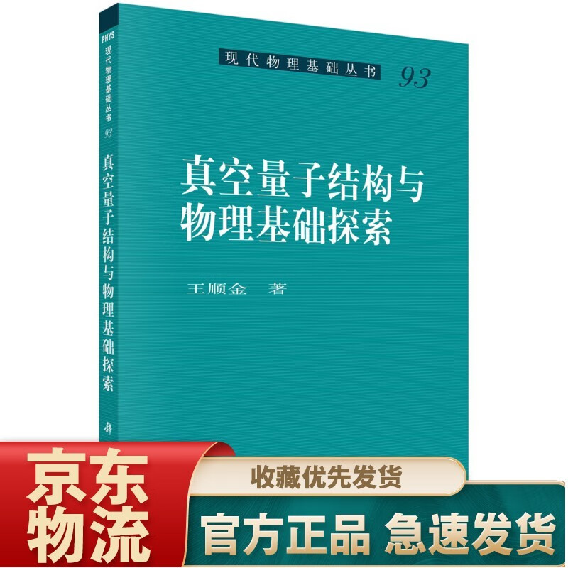 真空量子结构与物理基础探索