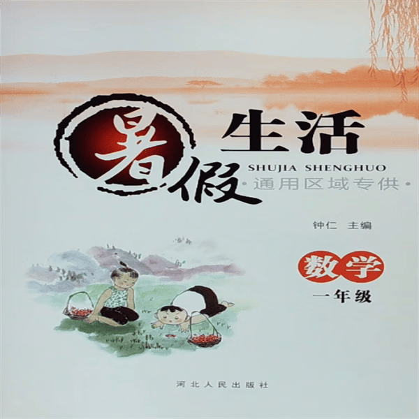 暑假通用区域版 数学通用区域版一年级