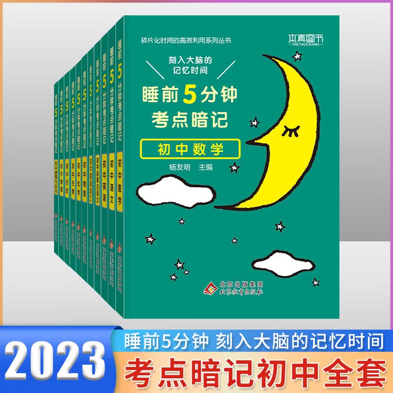 【科目自选】2023年新版睡前5分钟考点暗记初中数学语文英语物理化学生物历史地理道德与法治 必背古诗文 词汇【9科全套】人教 通用版 初一初二初三小四4门中考重点背记考点知识点口袋书套装 初中9科全套