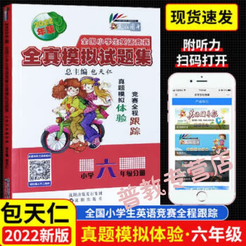 正规2022年版 包天仁英语试题集小学六年级分册 全国小学生英语竞赛全真模拟试题集 附听力 小学