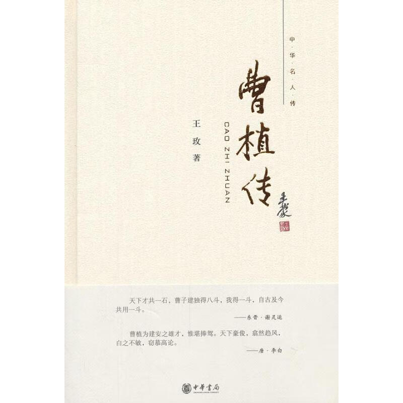 曹植传--中华名人传