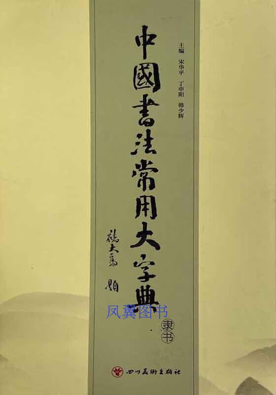 中国书法常用大字典(全5册) 宋华平，丁申阳，褚大为主编 四川美术出版社有限公司
