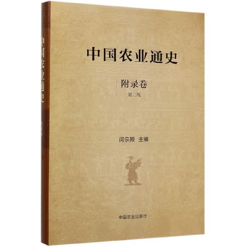 中国农业通史（附录卷 第2版）