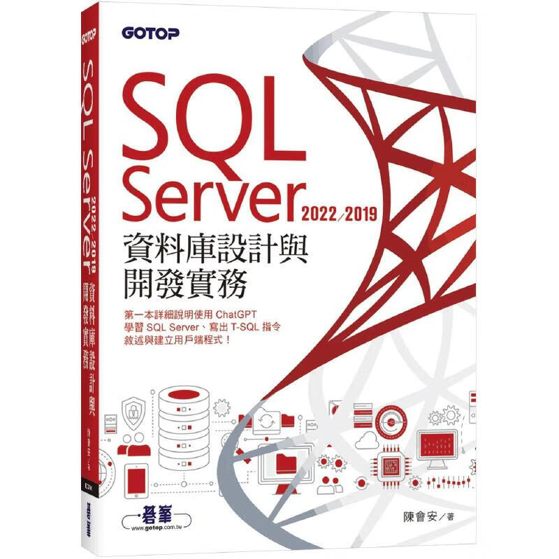 预售 SQL Server 2022/2019数据库设计与开发实务 碁峰 陈会安