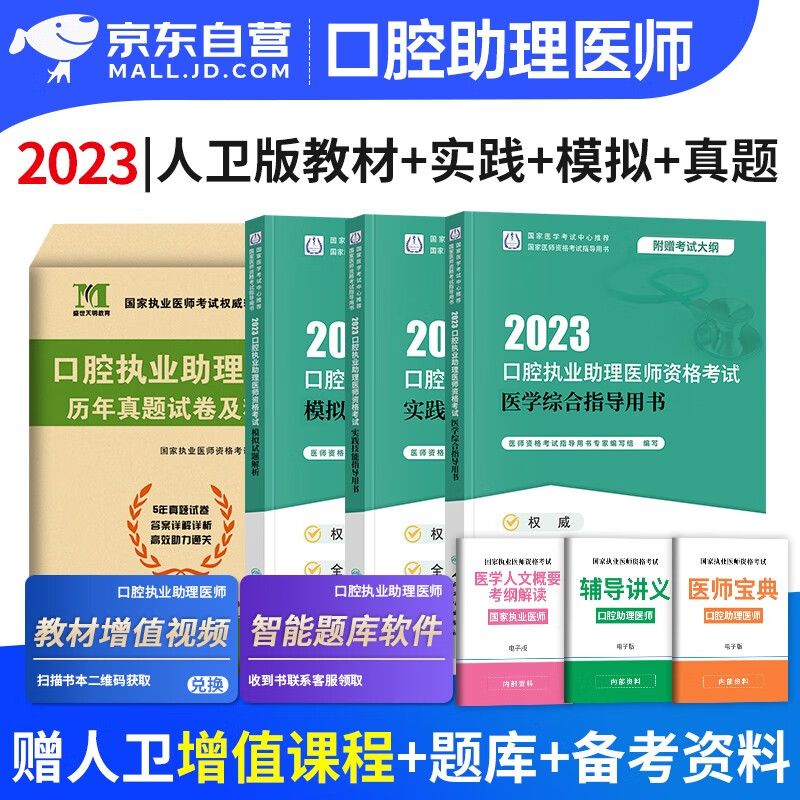 【单本包邮】口腔执业助理医师考试用书2023人卫版 综合指导教材+实践技能+模拟试题解析+历年真题 4本套 协和执业医师2023 可搭配协和试题集金英杰