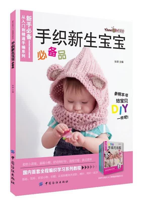 手织新生宝宝必备品