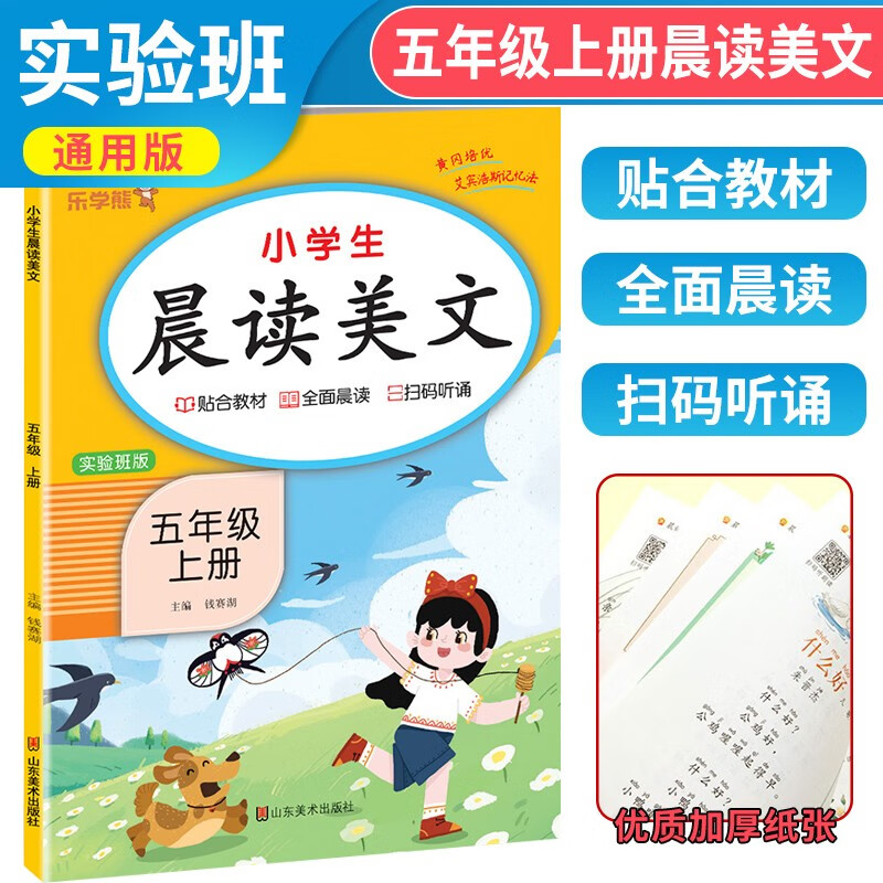 小学生语文晨读美文五年级上册实验班版 人教版语文课本同步阅读小学生课外阅读晨读暮诵优美句子素材积累大全337晨读法 乐学熊