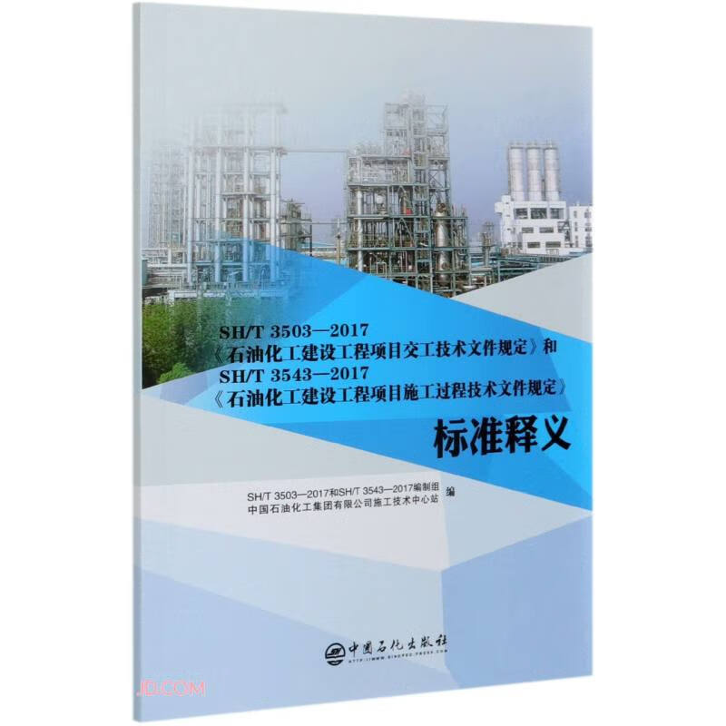 [] SHT3503-2017石油化工建设项目交工文件规定和SHT3543-2017