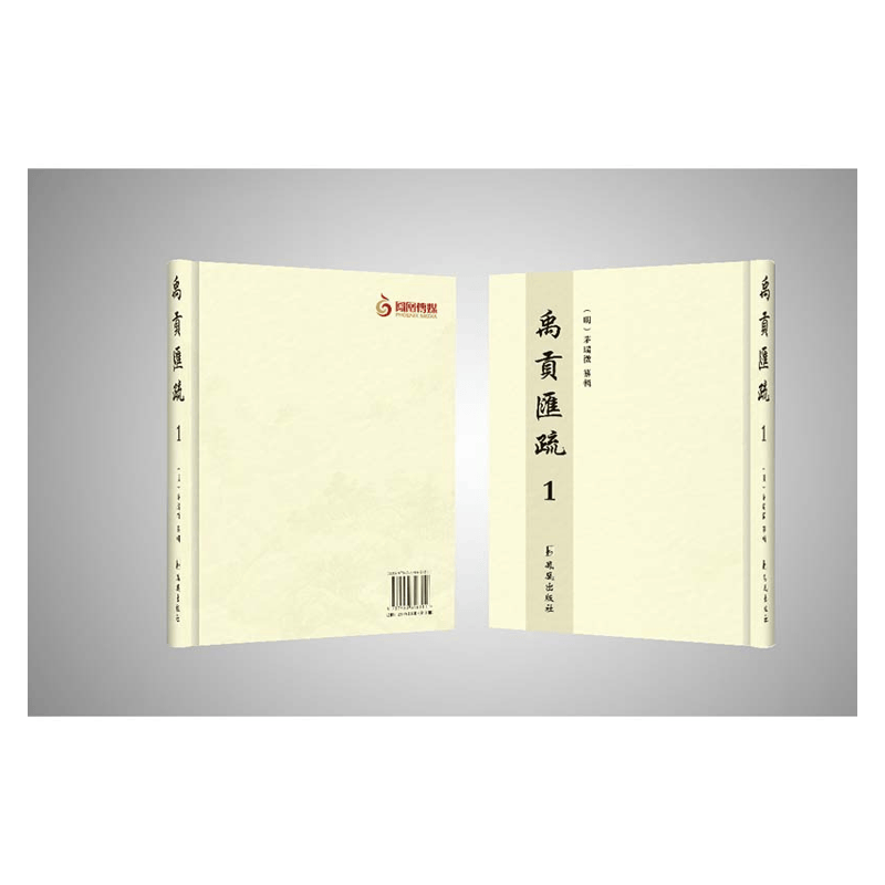 【成都采薇阁出品】禹贡汇疏