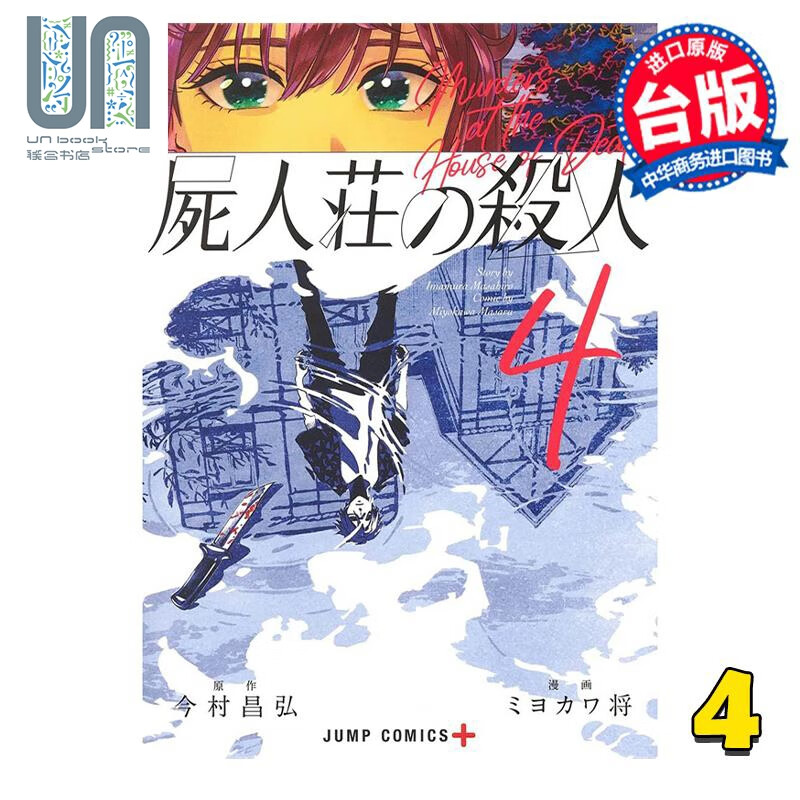 漫画 尸人庄杀人事件 4 END 今村昌弘 台版漫画书 青文出版