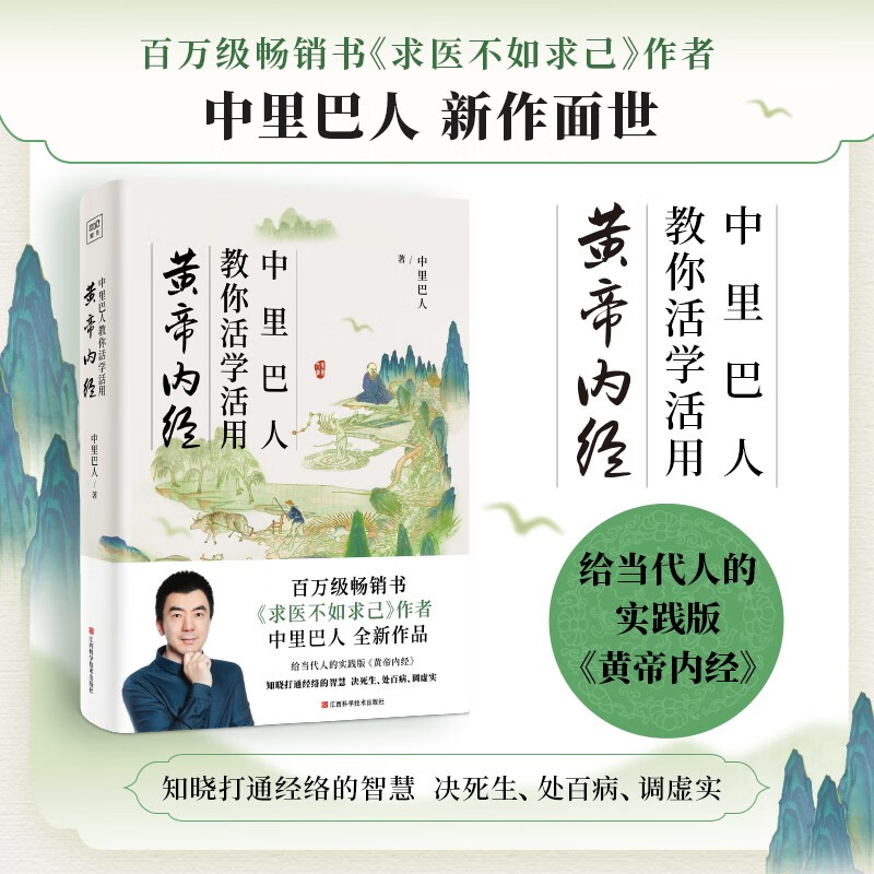 中里巴人新作：中里巴人教你活学活用黄帝内经