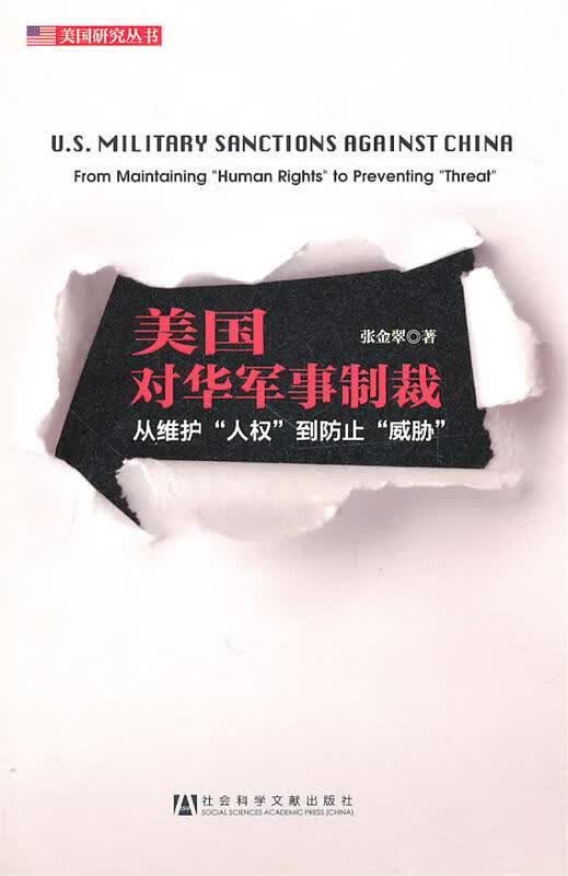 美国对华军事制裁 张金翠著