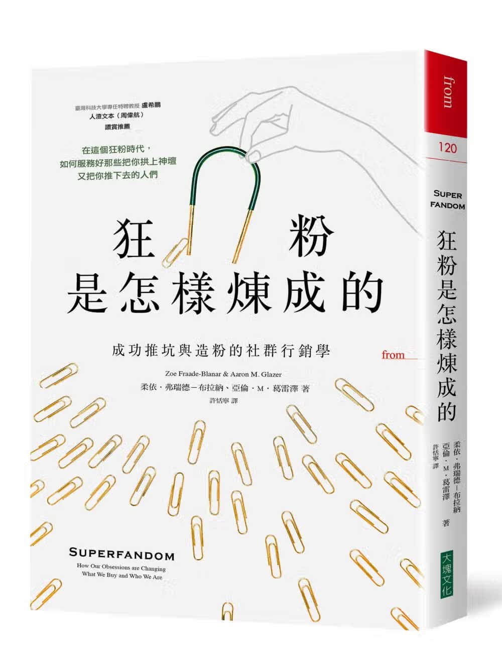 预售 原版进口书 柔依弗瑞德－布拉纳狂粉是怎样炼成的：成功推坑与造粉的社群营销学大块文化