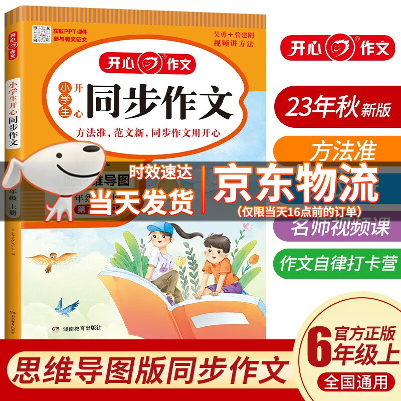 2023秋版开心教育小学生同步作文六年级上册开心作文语文配思维导图小学生6年级作文素材搭配视频讲解