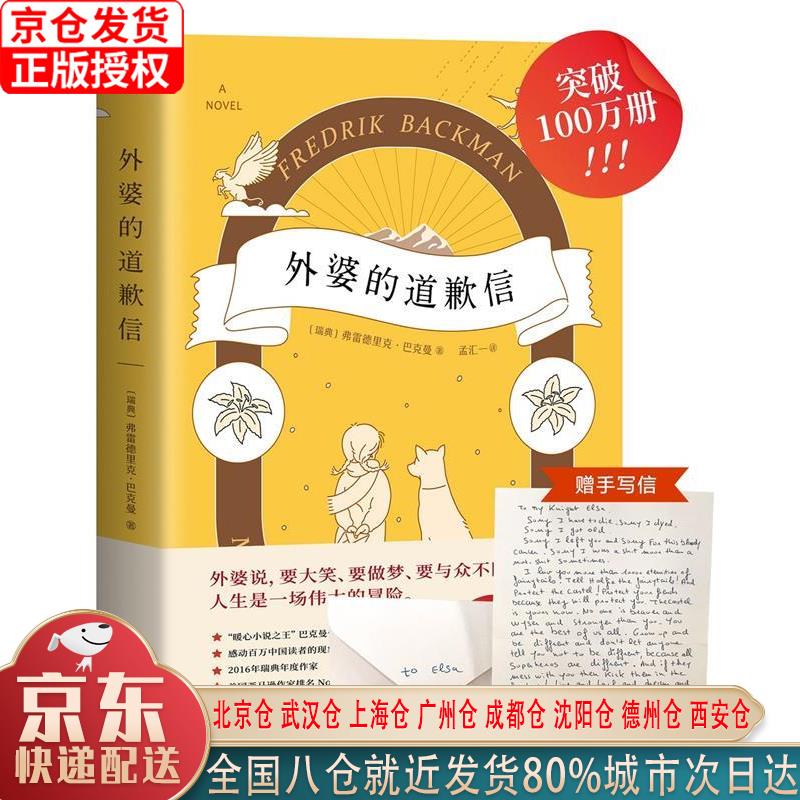 【新华全新书籍】外婆的道歉信（外婆说，要大笑要做梦要与众不同。人生是一场伟大的冒险。销量突破1