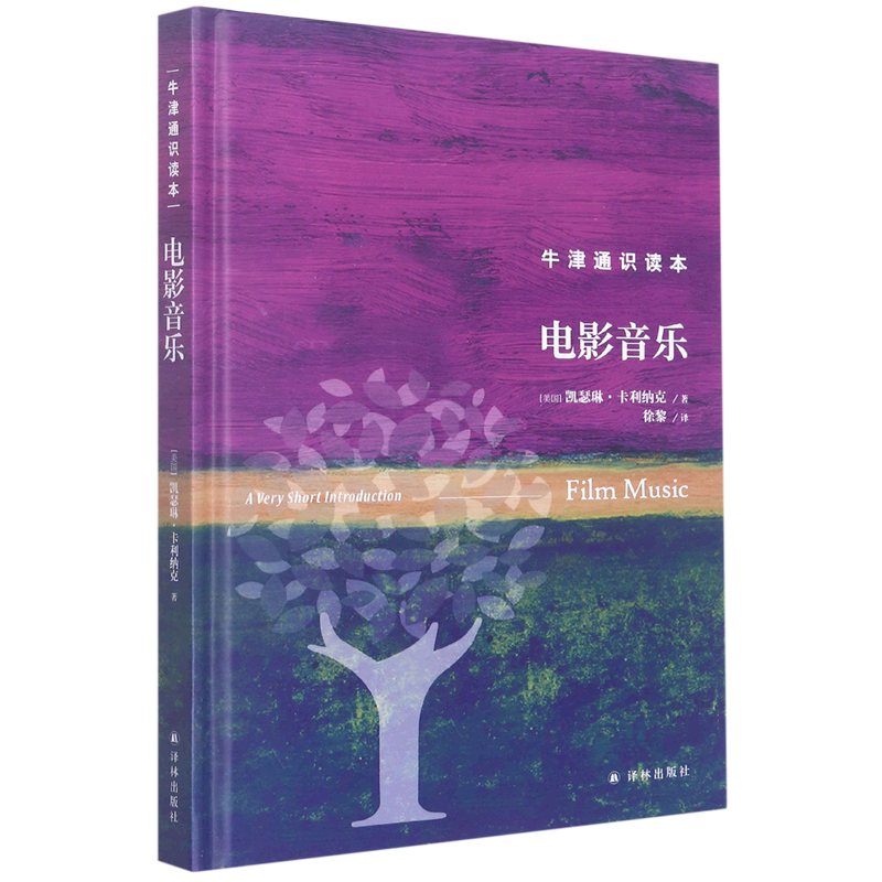 电影音乐(精)/牛津通识读本