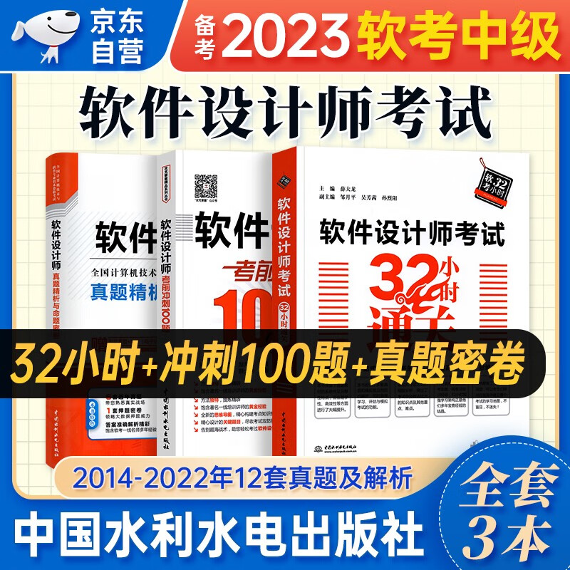 【单本包邮】备考2024 软考中级教材2023 软件设计师真题精析与命题密卷+32小时通关+考前冲刺100题 3本套 计算机技术与软件专业技术资格中级