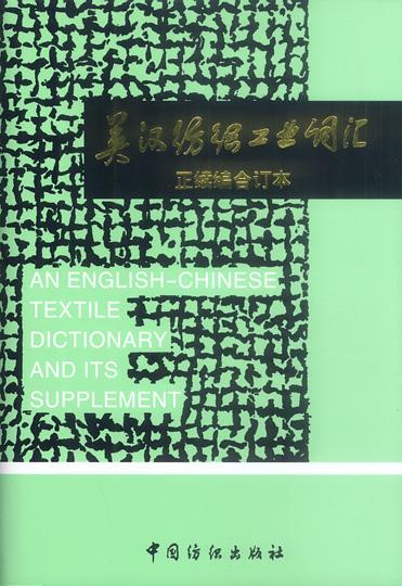英汉纺织工业词汇
