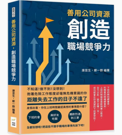 台版 善用公司资源 创造职场竞争力 财经钱线文化 康昱生 矫正做事的态度摆脱个人思想的桎梏职场工作术企管书籍