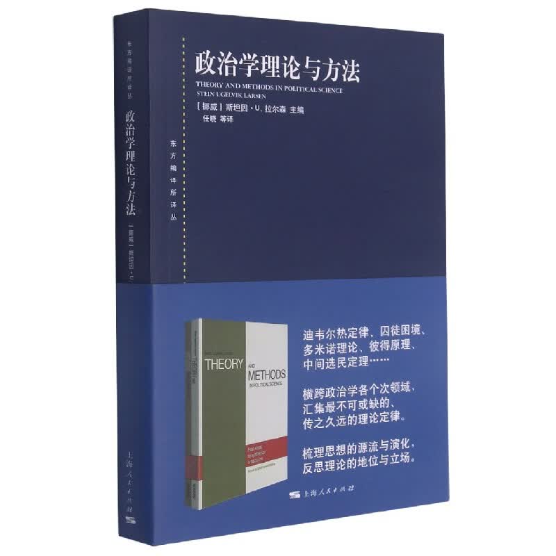 【旗舰店官网】 政治学理论与方法/东方编译所译丛 上海人民出版社