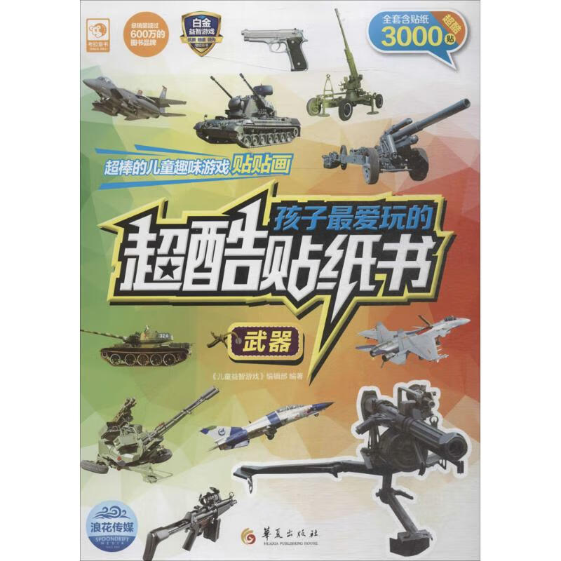孩子最爱玩的超酷贴纸书武器
