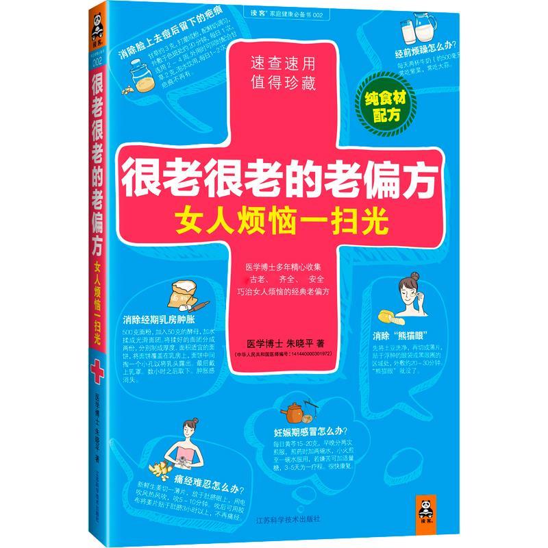 很老很老的老偏方，女人烦恼一扫光 朱晓平 著【书】