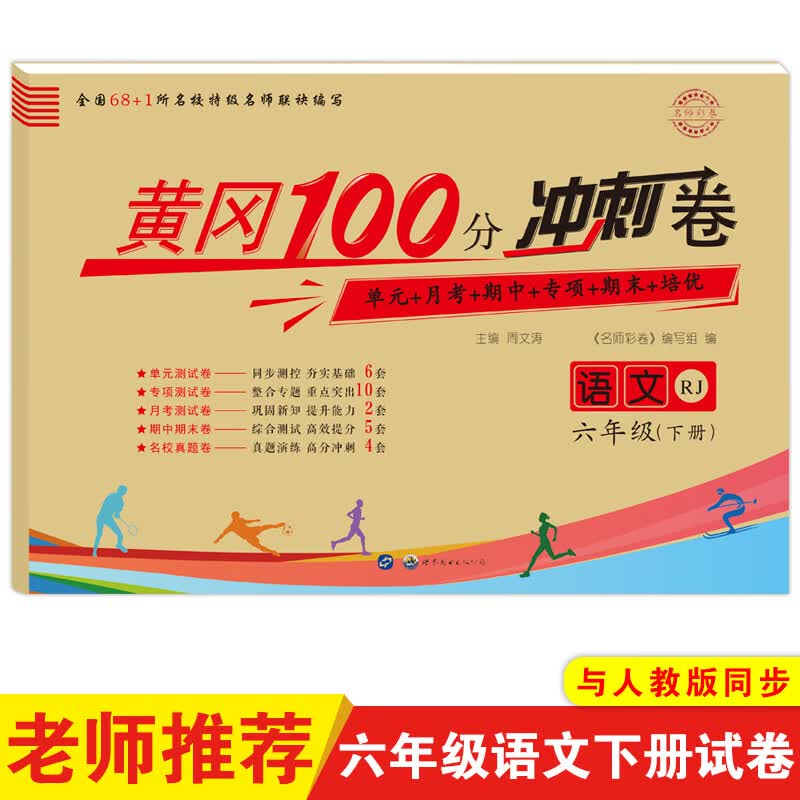 黄冈100分冲刺卷 名师彩卷 语文 6年级(下册) RJ