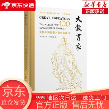 大教育家——世界一百位著名教育家画传 商务印书馆