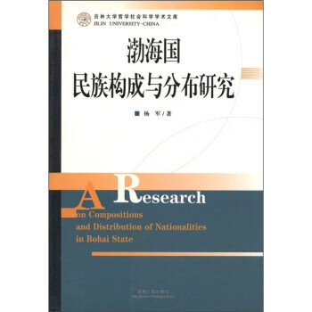 吉林大学哲学社会科学学术文库：渤海国民族构成与分布研究