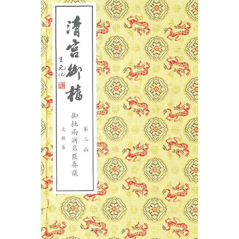 清宫御档（第三函）（线装版）