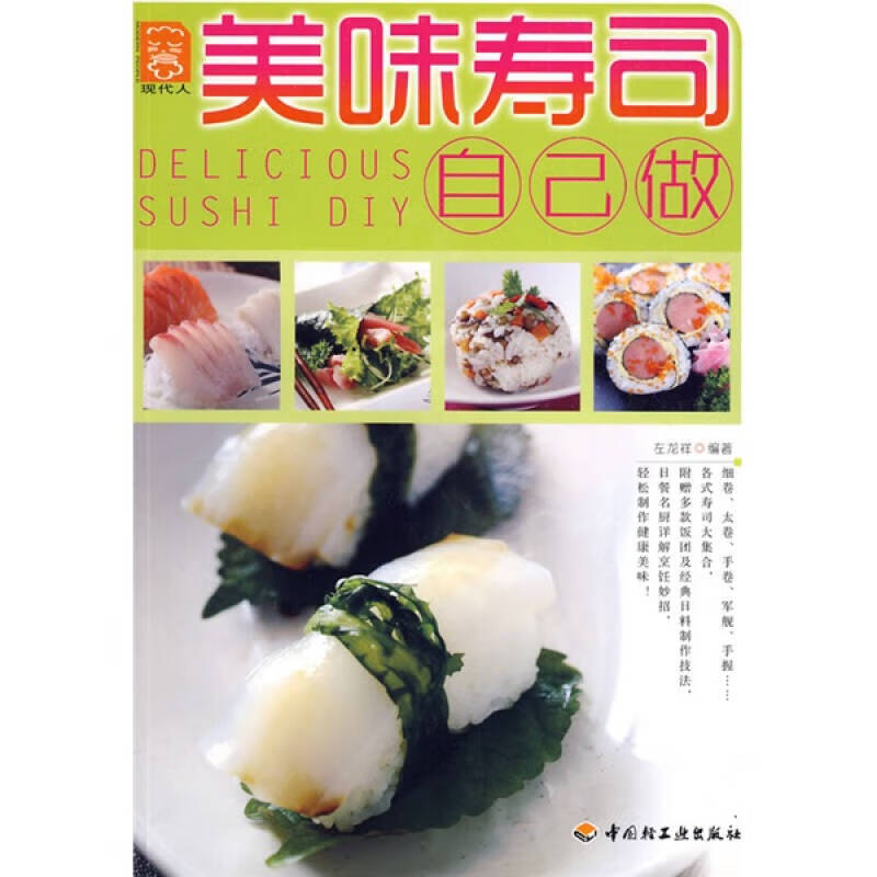 【书】现代人 美味寿司自己做