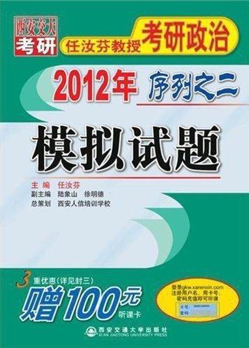 2012任汝芬教授考研政治序列之2:模拟试题 任汝芬 编