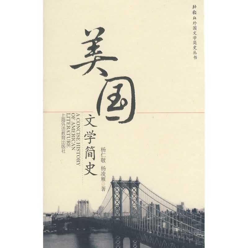 美国文学简史 杨仁敬、杨凌雁 著