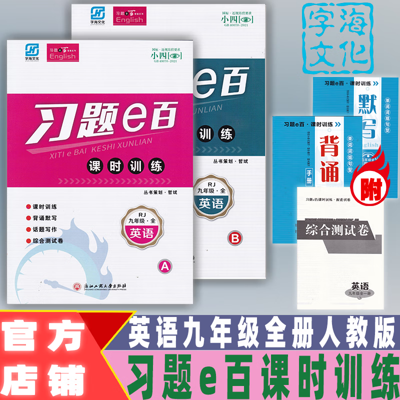 「官方直营」字海文化 2022秋习题e百 课时训练九年级/9年级 英语 全一册RJ 人教版 套装 9年级英语全一册(人教版) 九年级/初中三年级