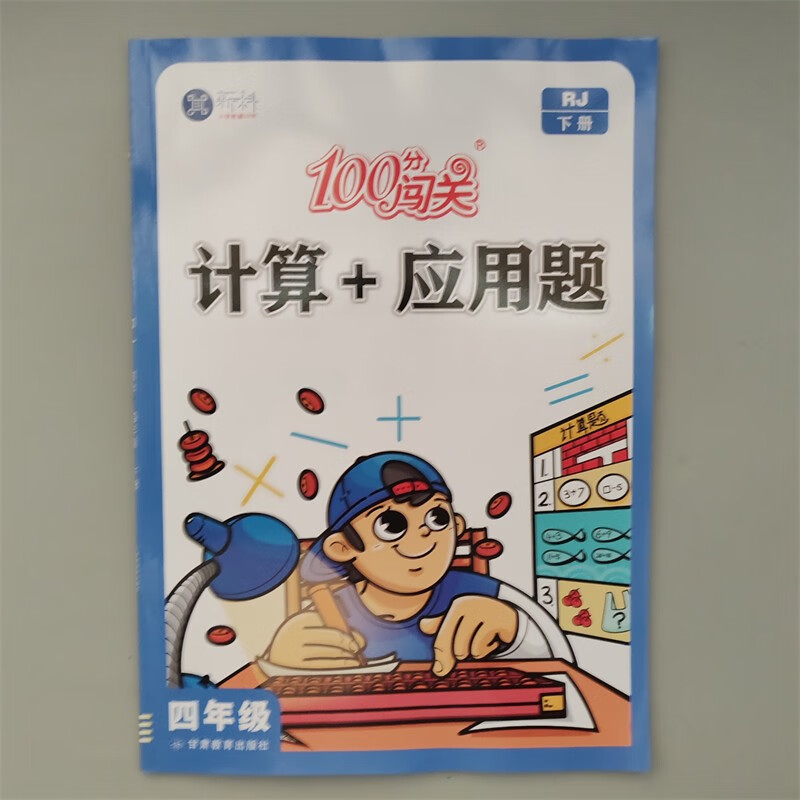 100分闯关计算+应用题 四年级下册数学人教版
