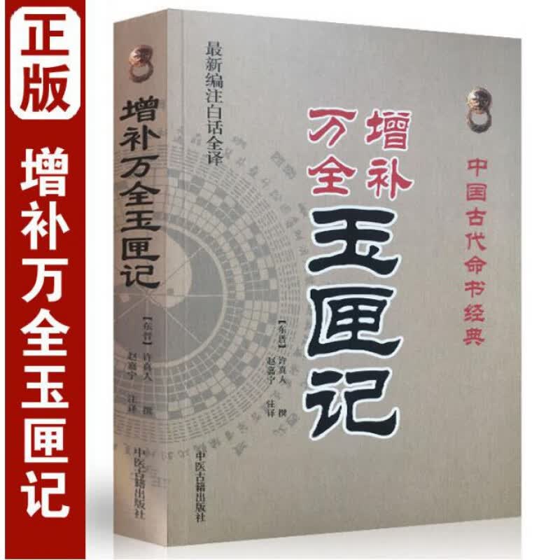 现货 增补万全玉匣记 许真人注评白话古籍古书原版择吉择吉全书