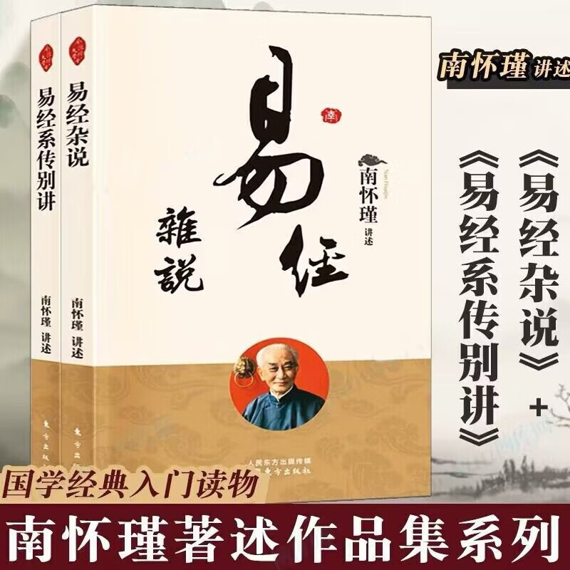 【良心商家】南怀瑾(新版)：易经杂说+易经系传别讲【全两册】东方出版社 南怀瑾 易经系传别讲+易经杂说【全两册】