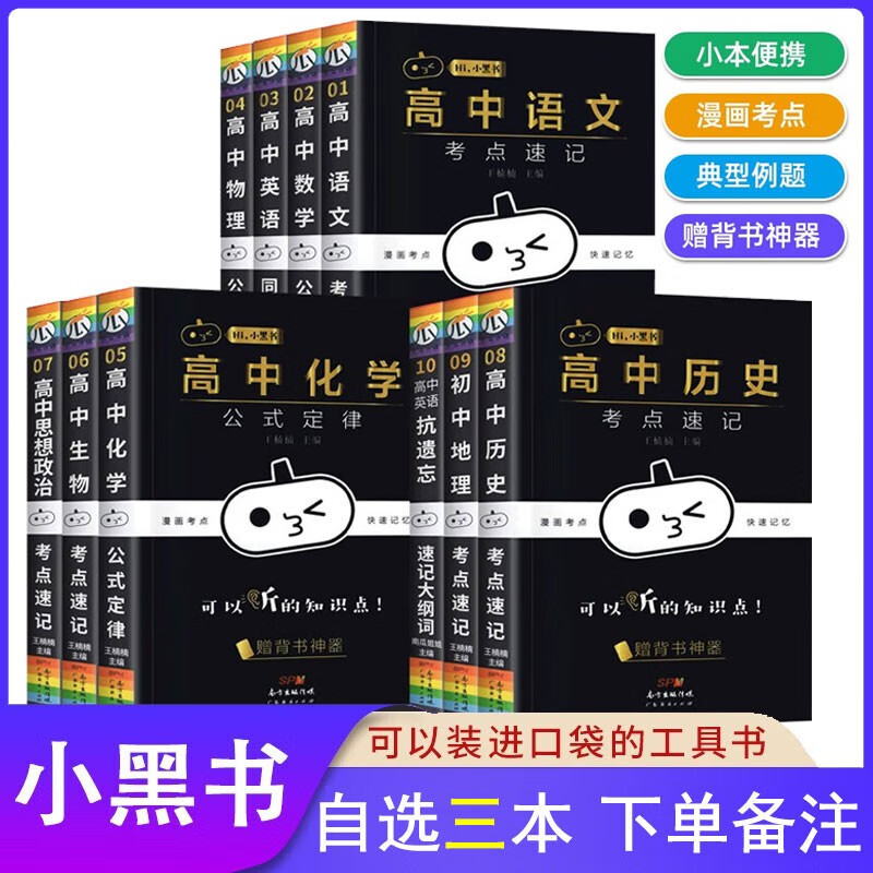 【科目自选】2024新版小黑书高中全套语文数学英语物理化学政治历史生物地理考点速记口袋书 高中小黑书自选3本