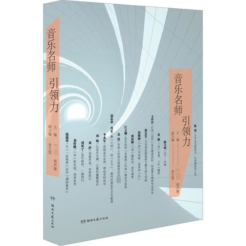 音乐名师引领力 图书