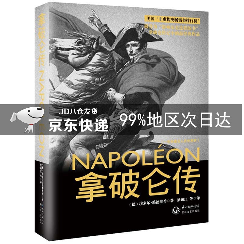 拿破仑传（一世珍藏名人名传）
