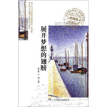 中外百年微型小说经典大系:展开梦想的翅膀 陈永林,方圆 编【好书，下单速发】