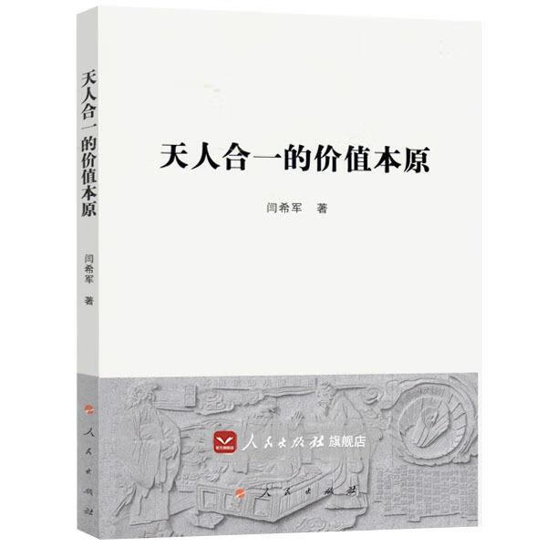 天人合一的价值本原 闫希军 著