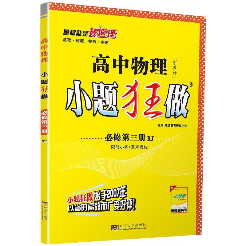 高中物理小题狂做:必修.第三册:RJ