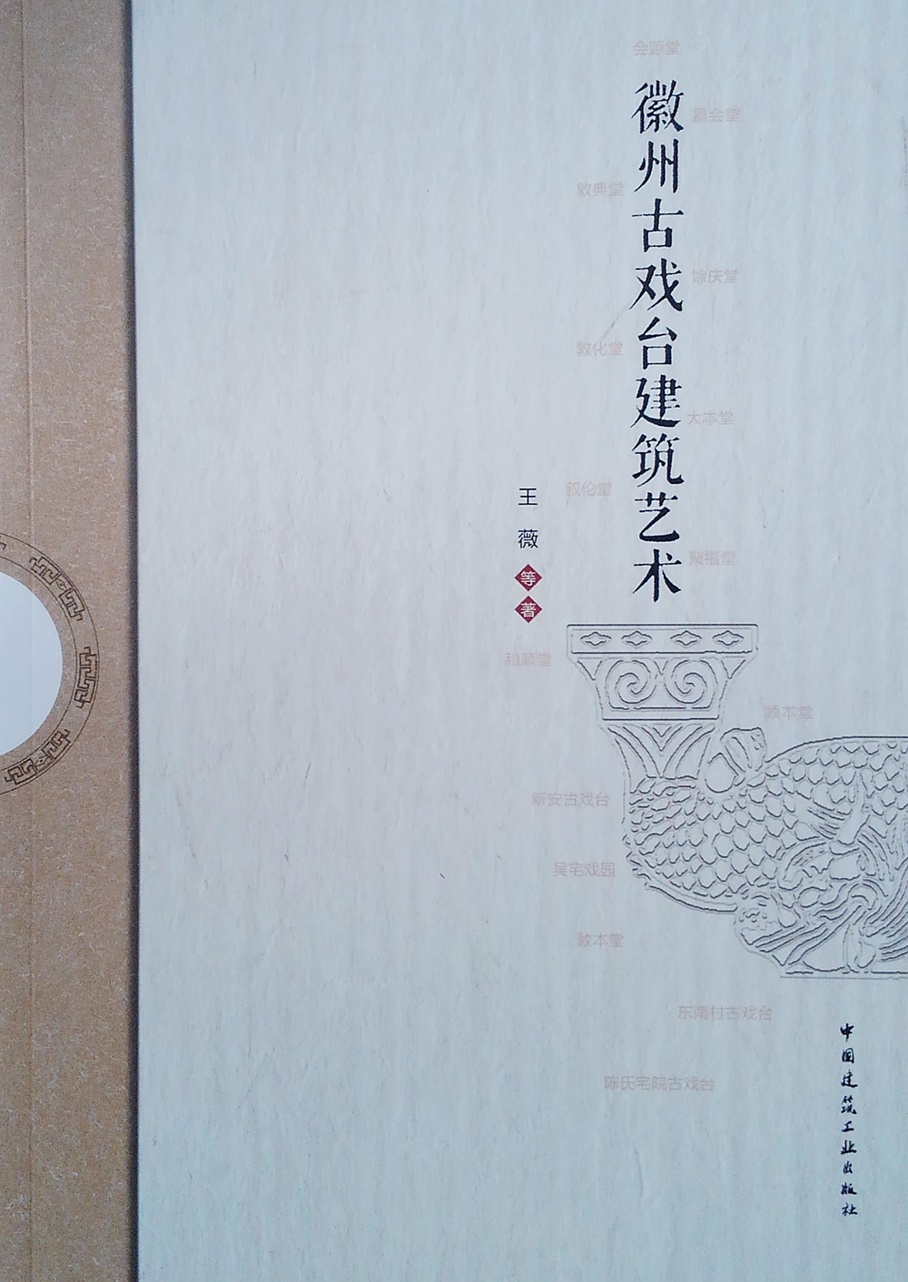 【现货】徽州古戏台建筑艺术 王薇 编著