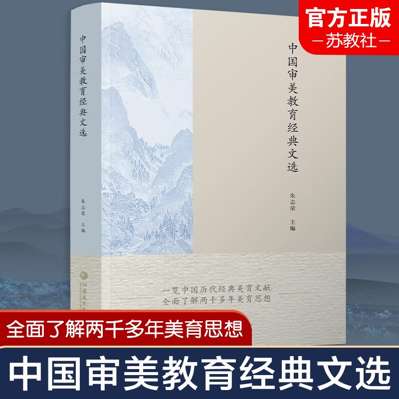 中国审美教育经典文选 审美教育文集 中国历代经典美育文献 全面了解两千多年美育思想 江苏凤凰教育出版社