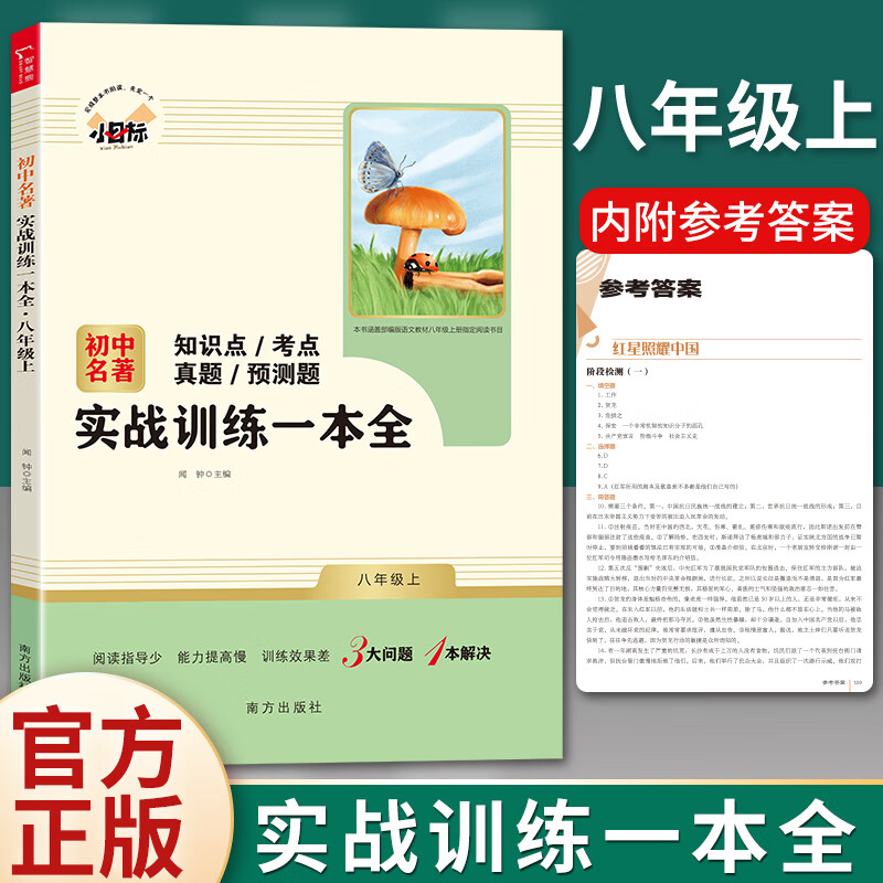 寂静的春天飞向太空港星星离我们有多远人民教育出版社长征文学八年级上册必读名著全套人教版原著完整初 八年级上名著配套使用】实战训练一本全