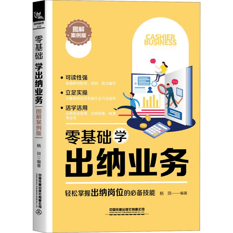 零基础学出纳业务 图解案例版
