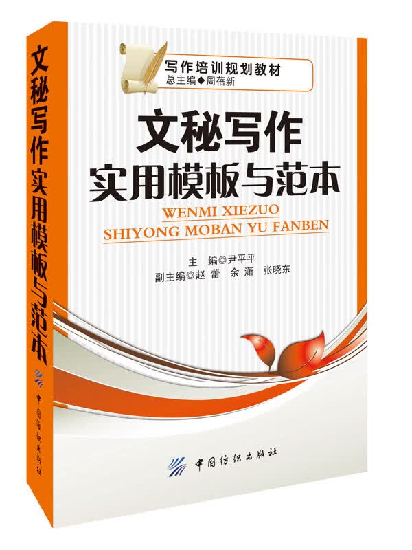 文秘写作实用模板与范本 尹平平 编